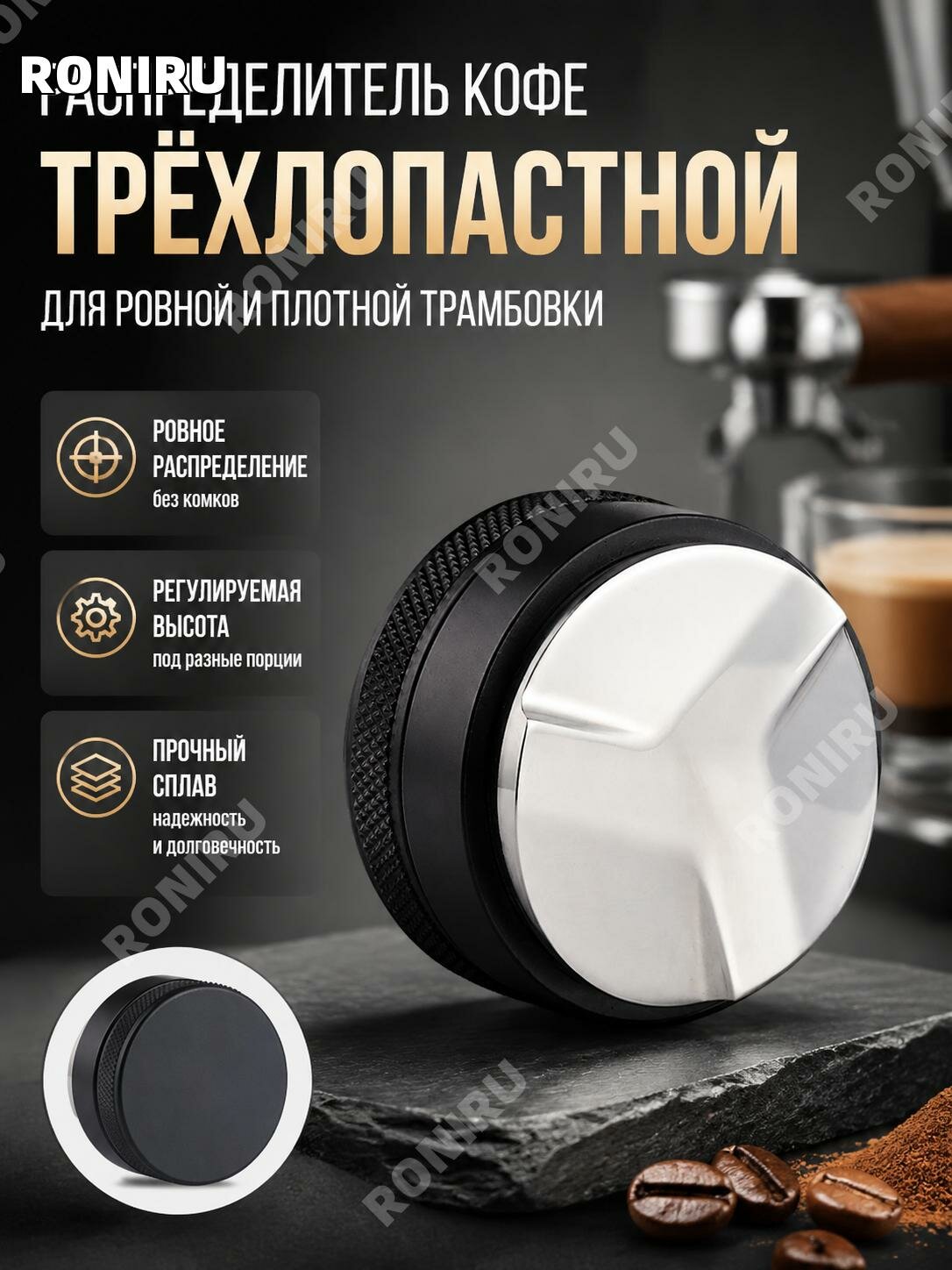 Разравниватель кофе51 мм для рожковой кофемашины, регулируемый, сплав, черный