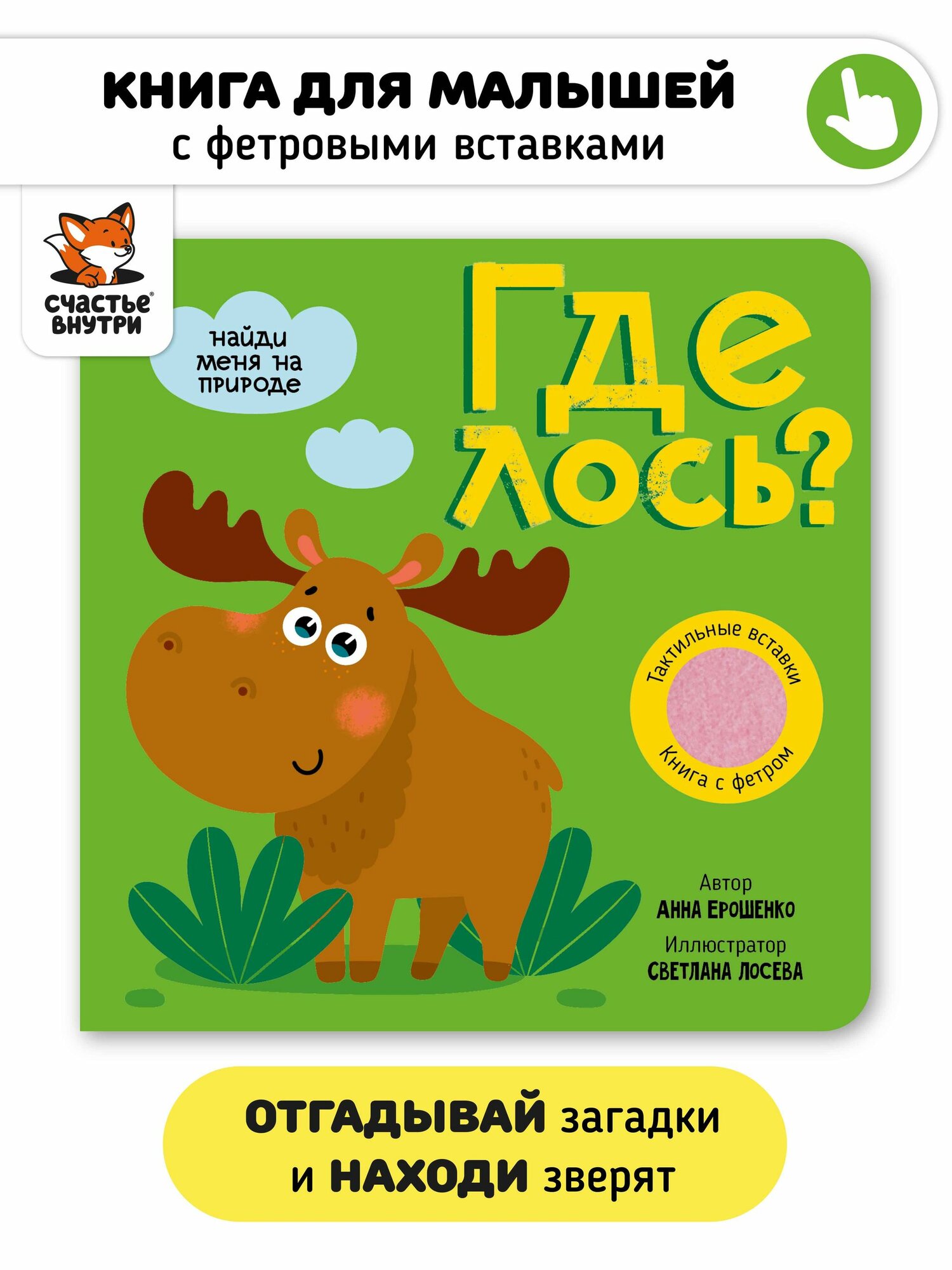 Тактильная книга игрушка для малышей "Где лось?" развивающая книжка с окошками из мягкого фетра I Счастье внутри