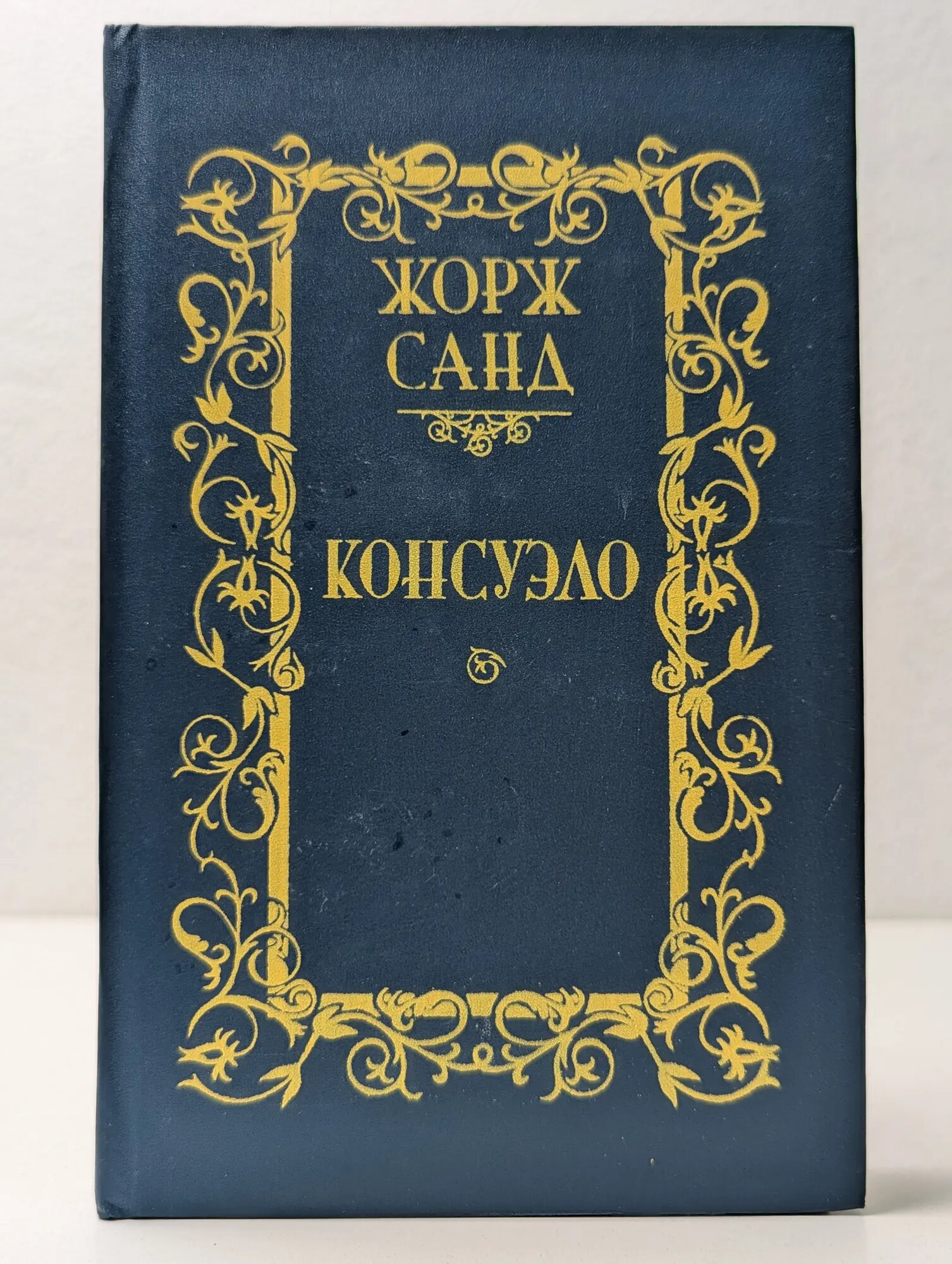 Консуэло. Том 1 Санд Жорж 1989