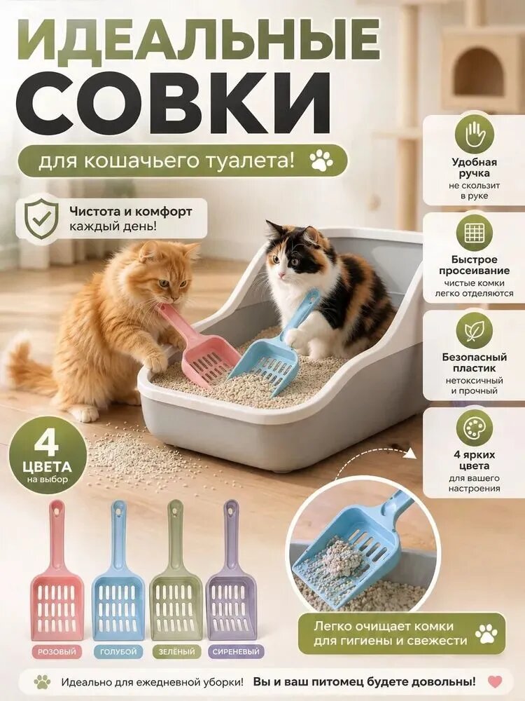 Совок для кошачьего туалета, лопатка для лотка
