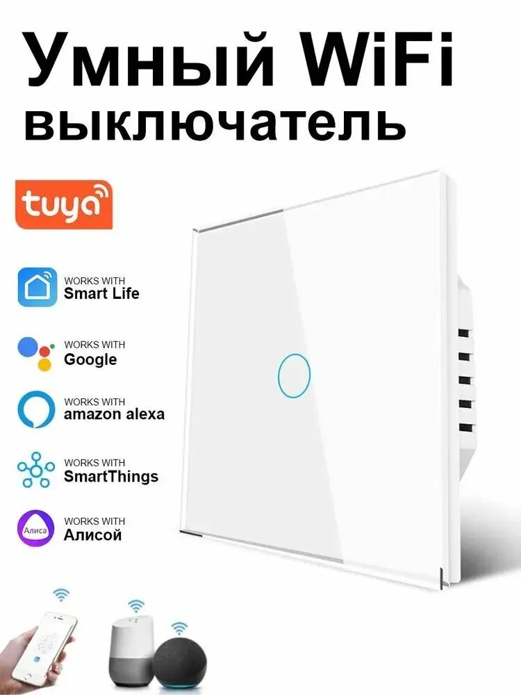 Умный Wi-Fi выключатель с одной клавишей, поддержкой голосового помощника Алиса, белый