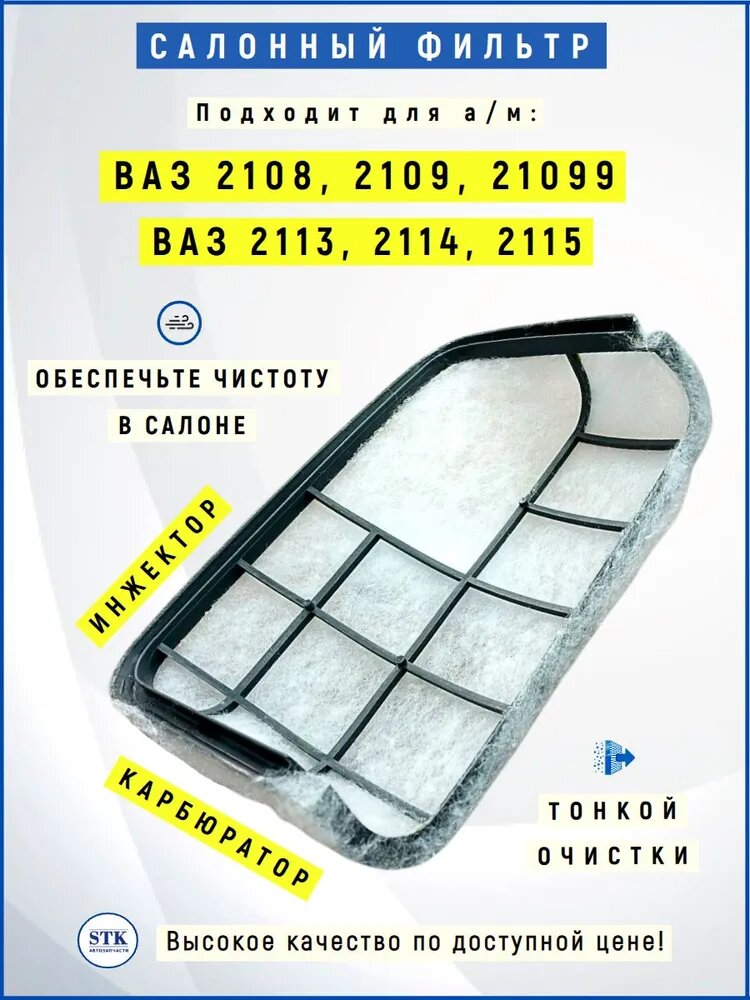 Фильтр салонный применяется для ВАЗ 2108, 2109, 21099, 2113, 2114, 2115