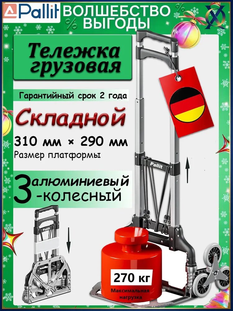 Pallit Тележка Грузовая складная трехколесная до 270 кг. Усиленные большие PU колеса +2 Эластичные ремни
