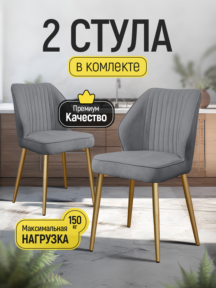 Стулья для кухни, стулья кухонные комплект 2 шт от LUSSOR, стул мягкий, велюр