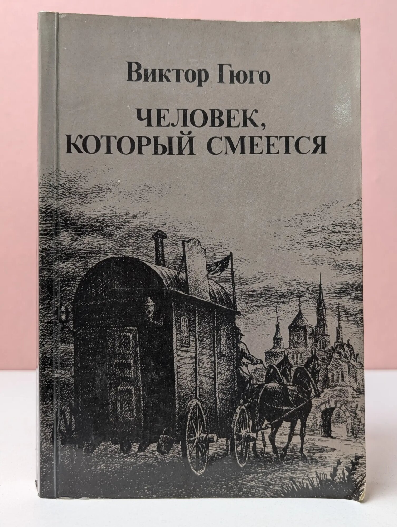 Человек, который смеется Гюго Виктор Мари 1985