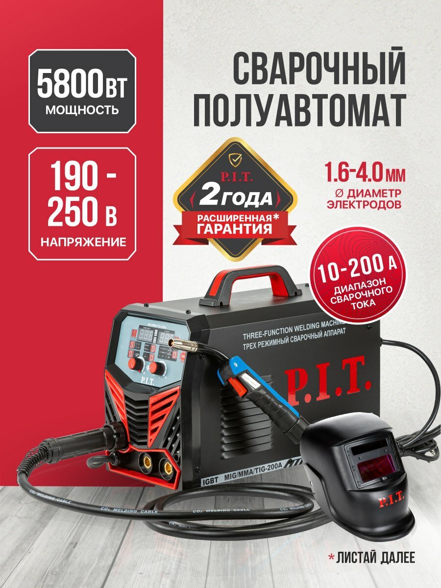 P.I.T. Сварочный полуавтомат без газа / с газом 5 в 1 (200 А, 5800 Вт, Гарантия 1 год, MMA, MIG/MAG, FLUX, TIG)