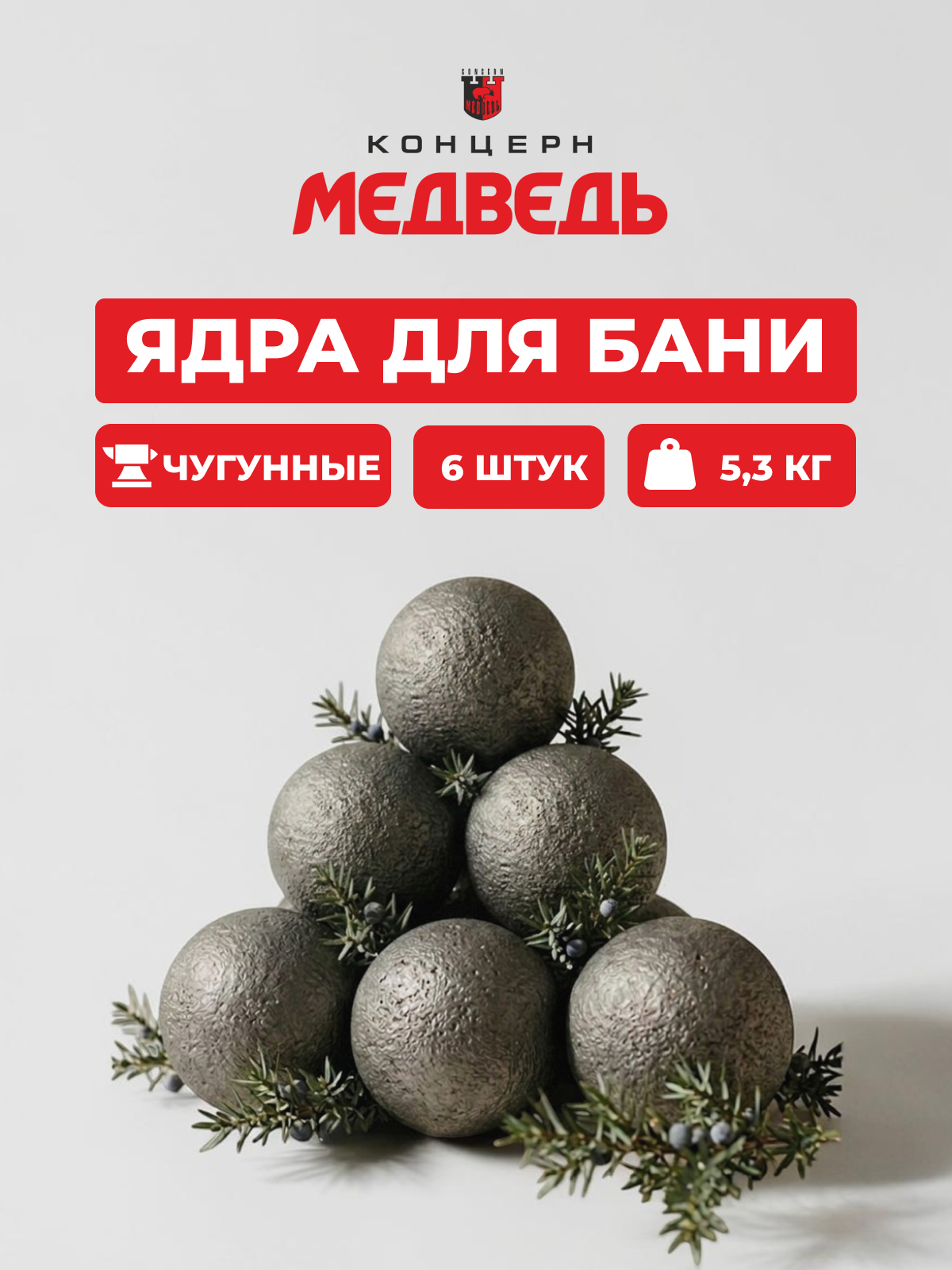 Чугунный камень для бани и сауны "Ядро", 6 шт - 5.3 кг