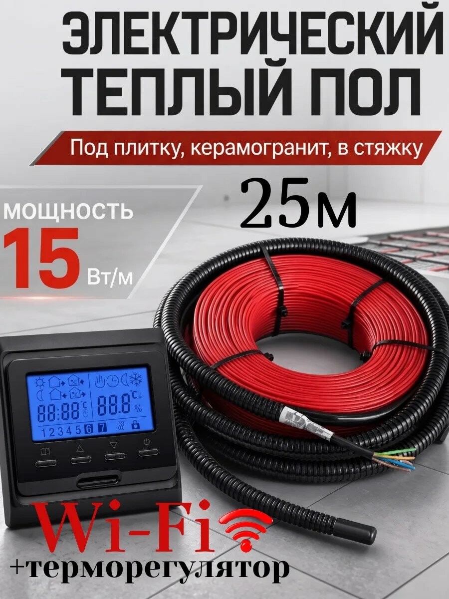 Теплый пол электрический кабельный NashDevi, 25 м. п. с Wi-Fi терморегулятором черным