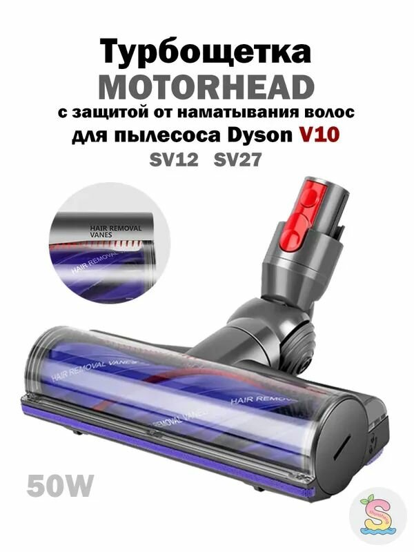 Турбощетка Motorhead для пылесоса Dyson V10 / SV12 SV27 с защитой от наматывания волос и шерсти. Щетка Hair Removal Vanes для уборки ковров, ковровых покрытий, ламината, паркета и плитки.