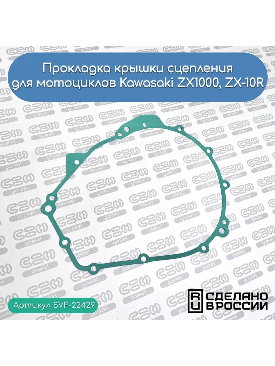 Прокладка крышки сцепления Kawasaki ZX1000, ZX-10R
