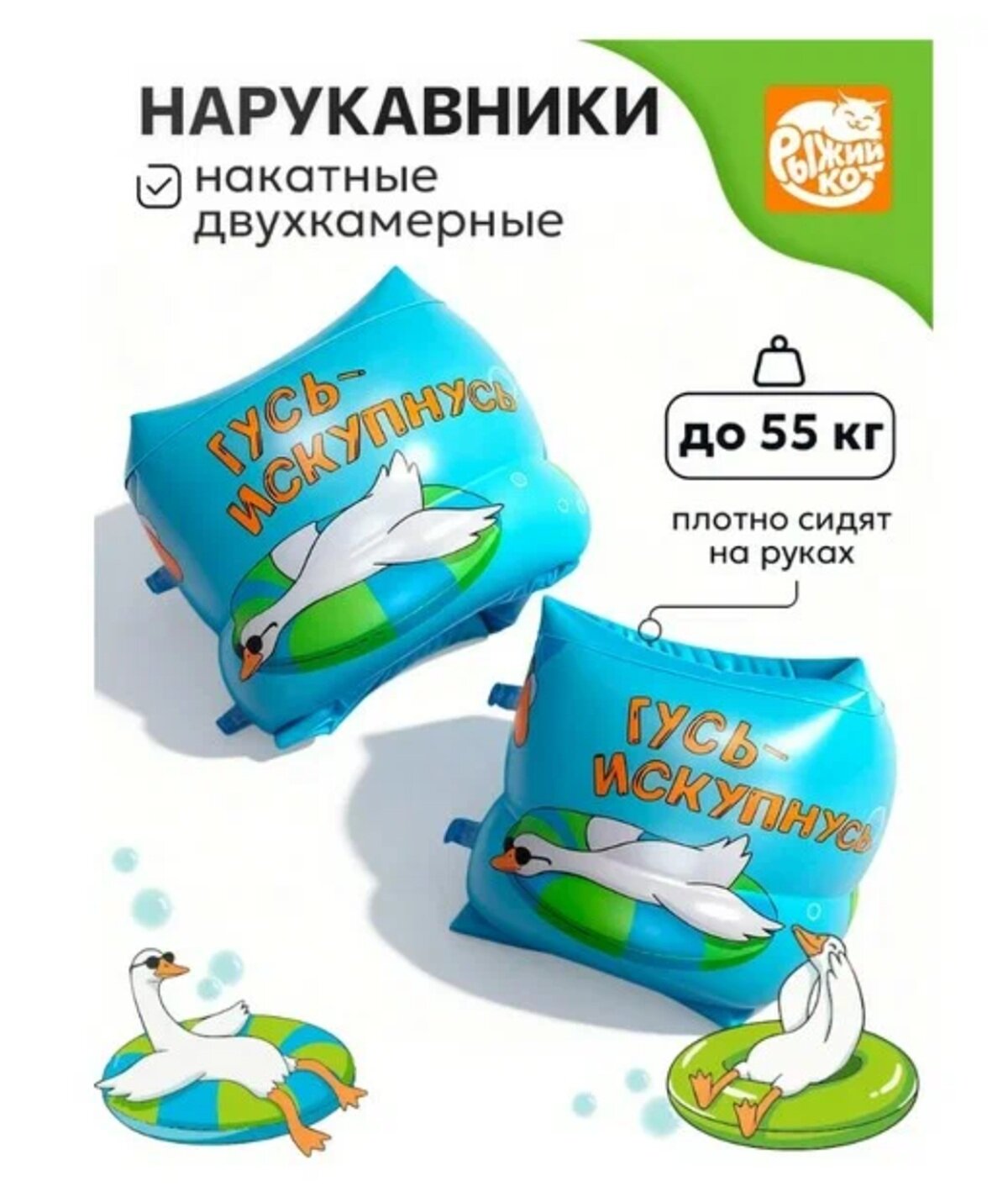 Нарукавники Рыжий Кот "Гусь Искупнусь", для плавания, с оптимальной плавучестью , 24*19 см