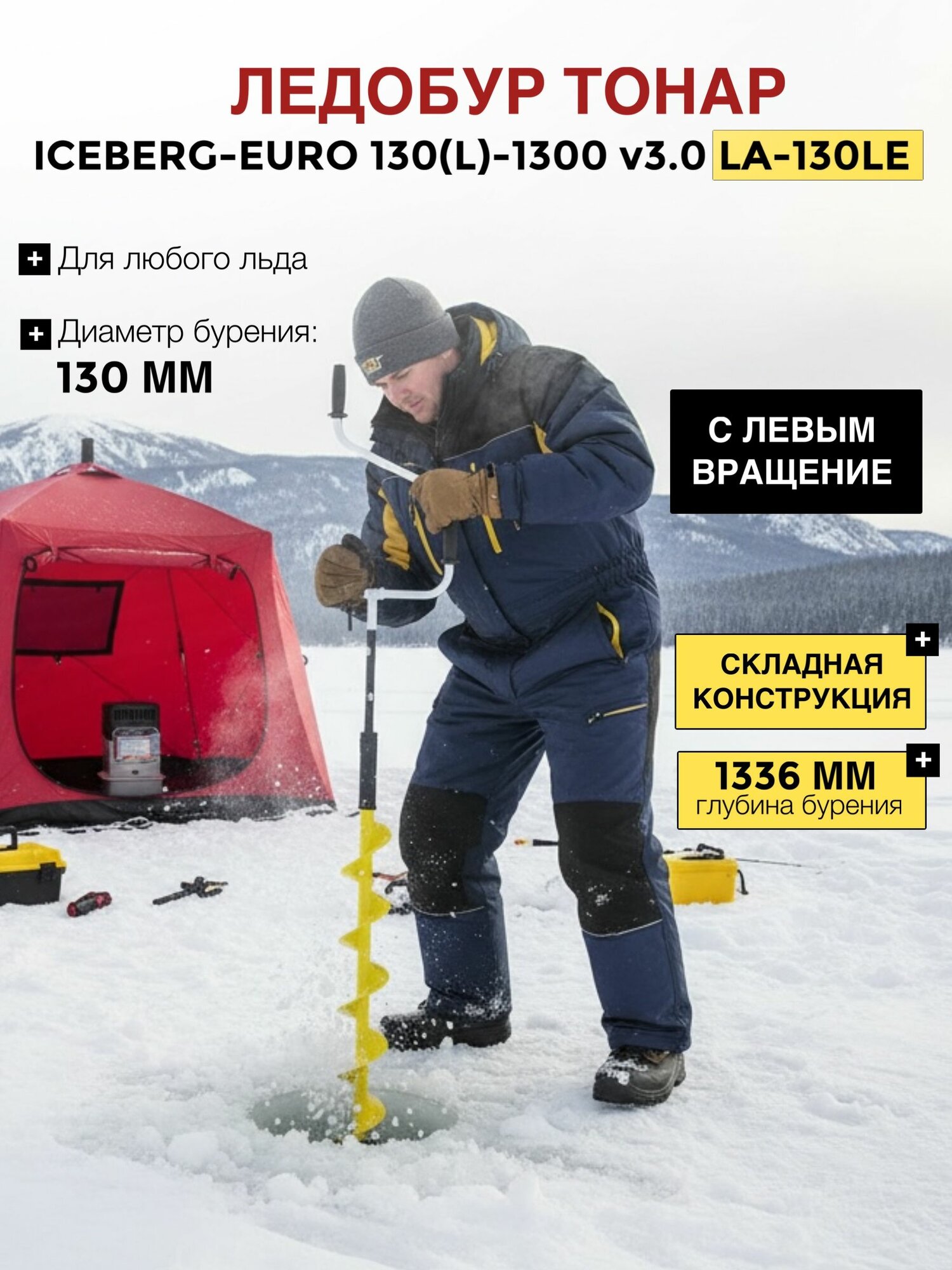 Ледобур Тонар ICEBERG-EURO 130(L)-1300 v3.0 (левое вращение) LA-130LE