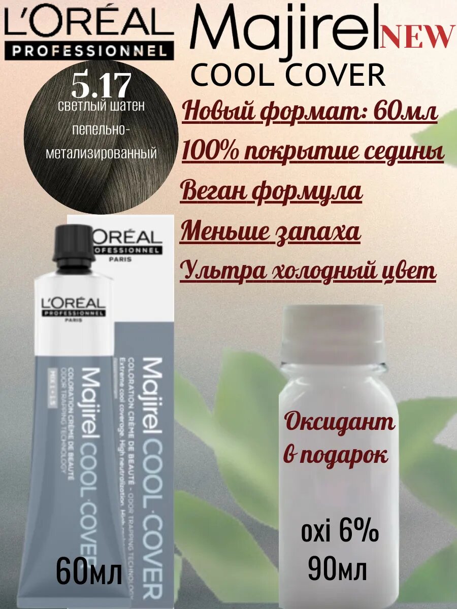 Набор для окрашивания профессиональный Majirel Cool Cover 5.17_ 60 гр + оксид.6% 90гр