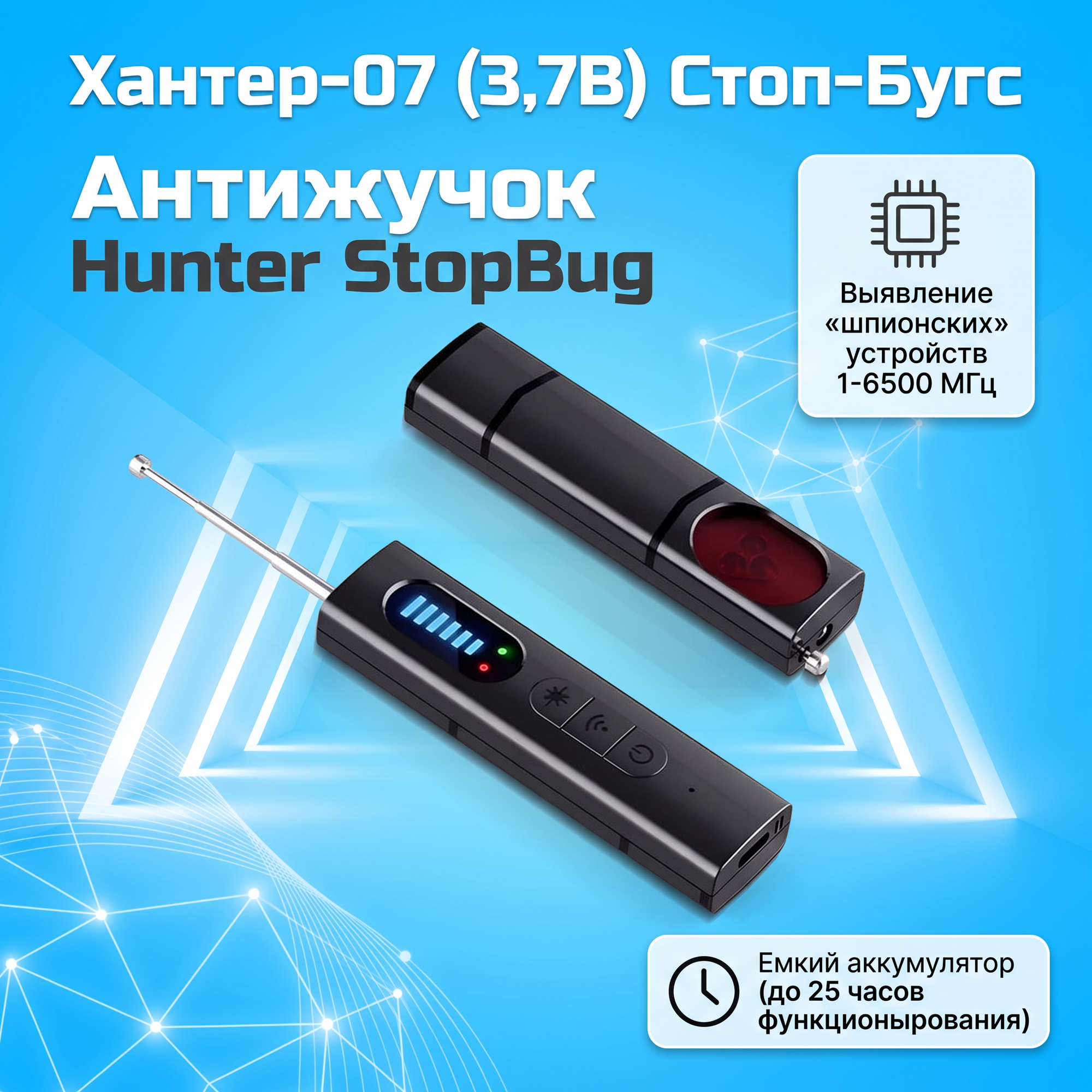 Устройство для поиска жучков и камер Хантер-07 Стоп-Бугс