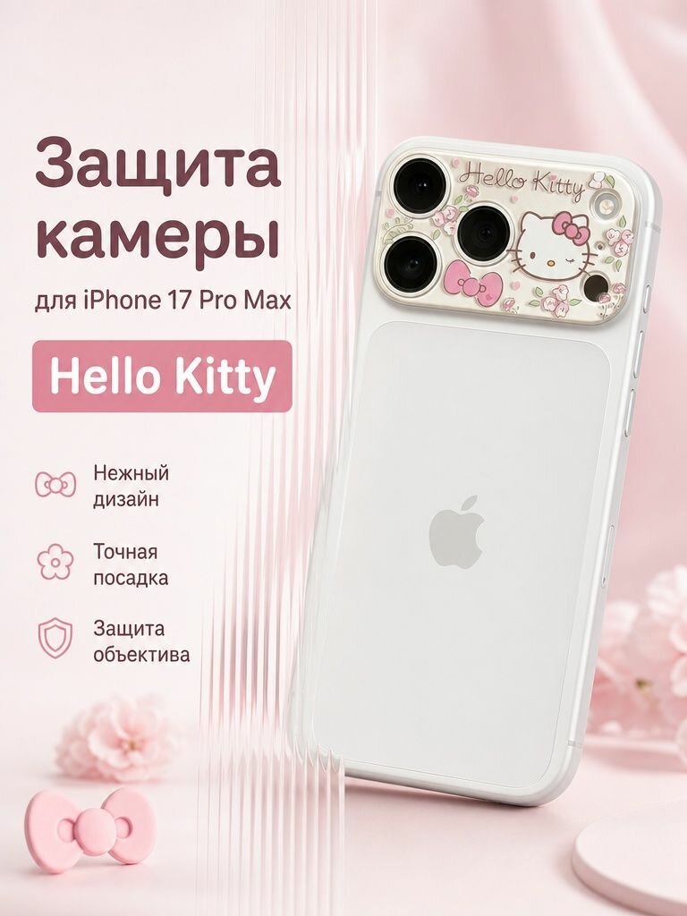 Защитное стекло 3D на камеру iPhone17 Pro Max Hello Kitty Розовый