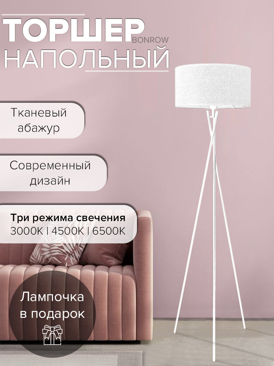 Торшер напольный BONROW с тканевым абажуром, Светильник на треноге, Напольная лампа для комнаты, цоколь E27