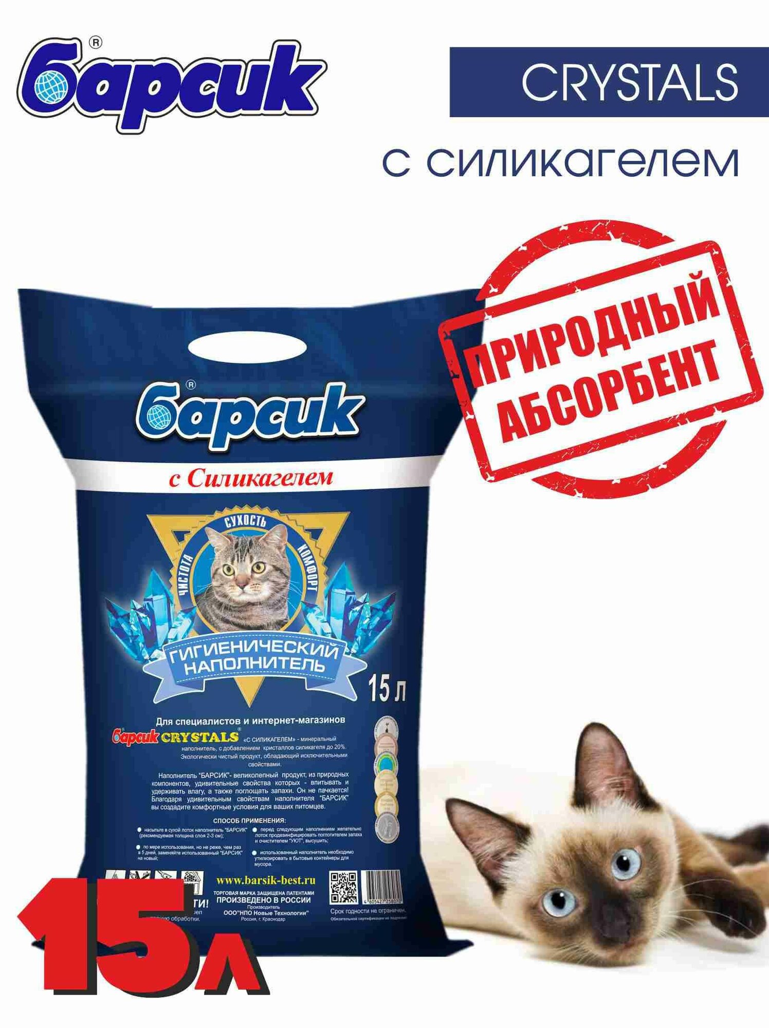 Наполнитель минеральный для кошачьего туалета Барсик Crystals с силикагелем 15 л