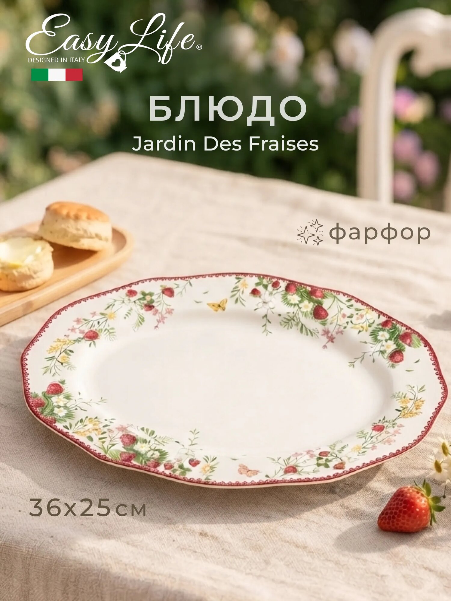 Блюдо овальное Jardin Des Fraises 36х25 см овальное для подачи Easy Life R3415/JARF