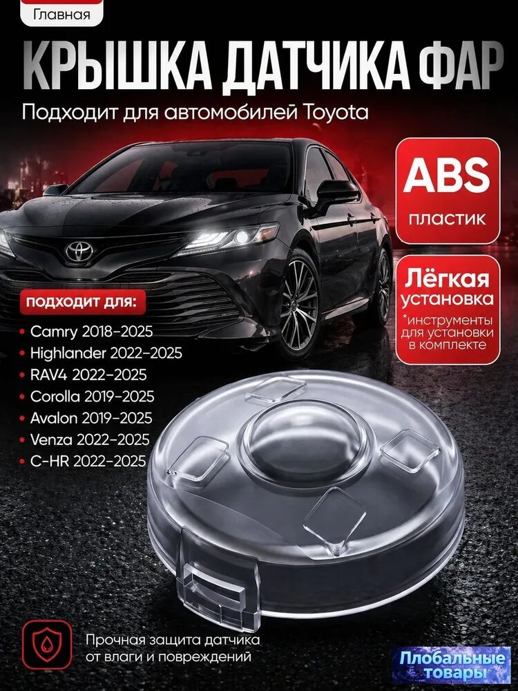 Консоль в автомобиль арт. Датчик освещённости для Toyota Camry моделей 2018–2024 гг.