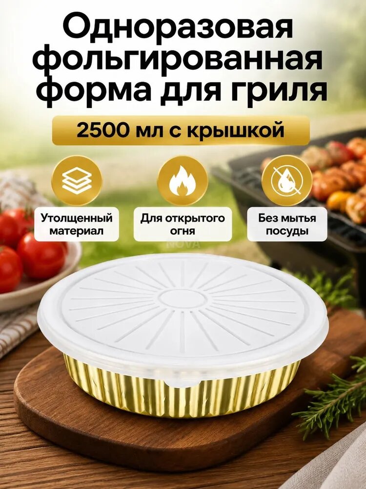 Комплект одноразовых алюминиевых горшков для фондю, 2500 мл, с пластиковой крышкой, золотистый