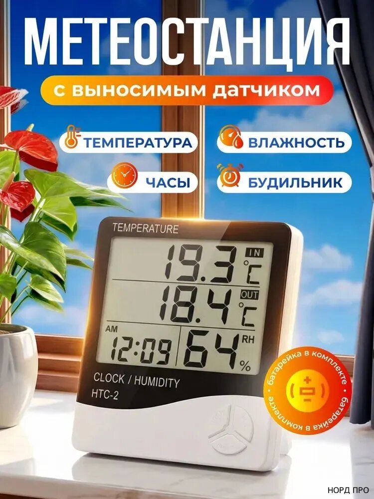Термометр уличный, комнатный, оконный, с выносным датчиком, электронный, с влажностью, гигрометр, метеостанция