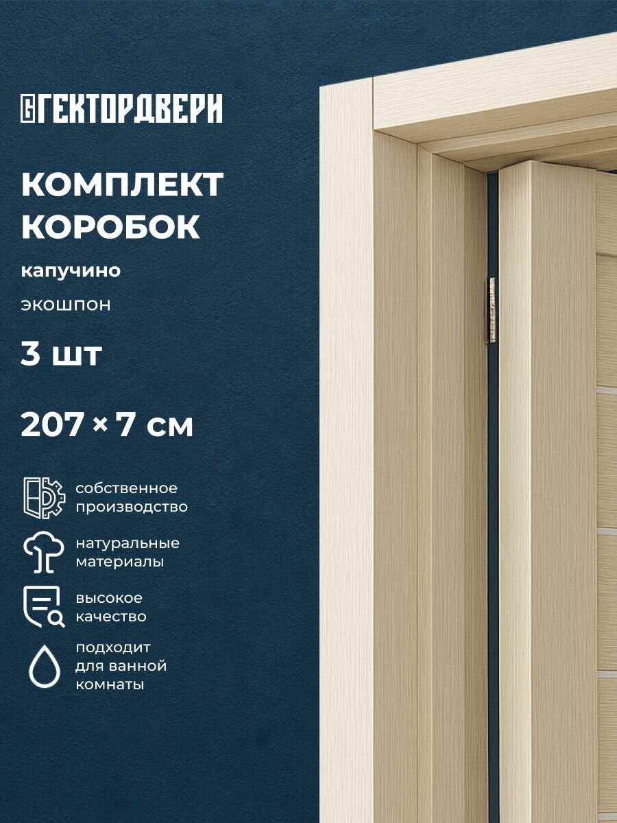 Коробка и порог телескопическая для межкомнатных дверей, Экошпон, цвет Капучино, 70х2070 мм, 3 шт.