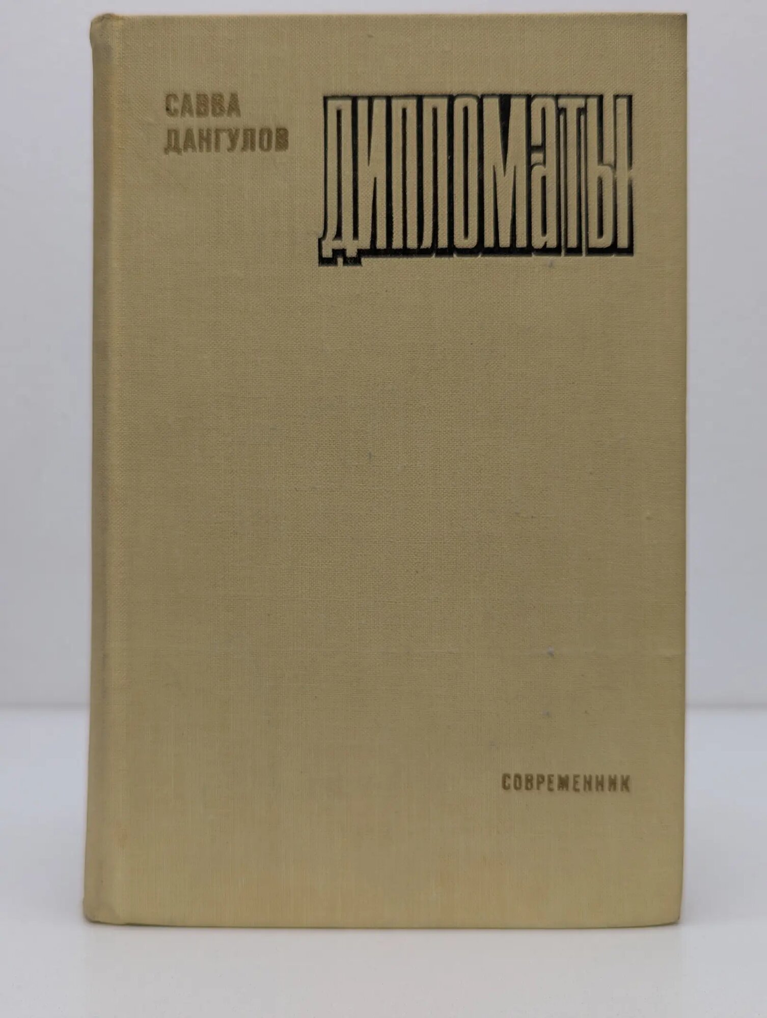 Савва Дангулов. Дипломаты Дангулов Савва Артемович 1977