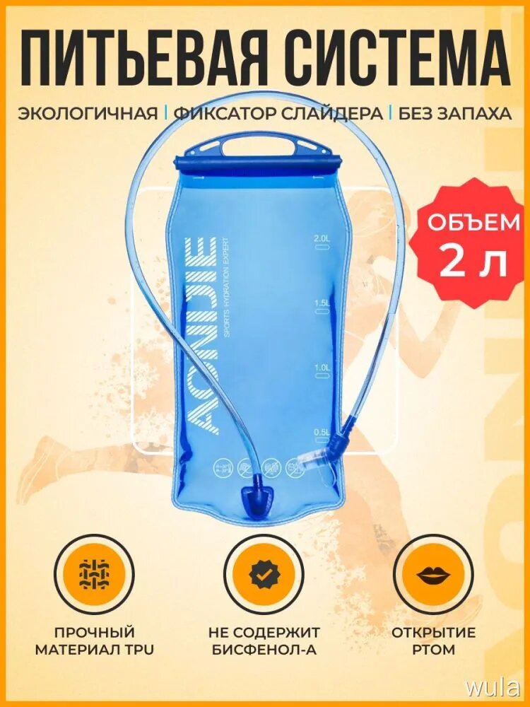 Гидратор AONIJIE SD51 2 литра синий с силиконовым шлангом и широким горлом для спорта и туризма