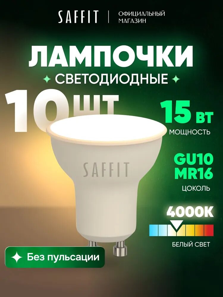 Saffit Светодиодные лампочки GU10 MR16, 15 Вт, 4000K, 10 шт, нейтральный белый свет