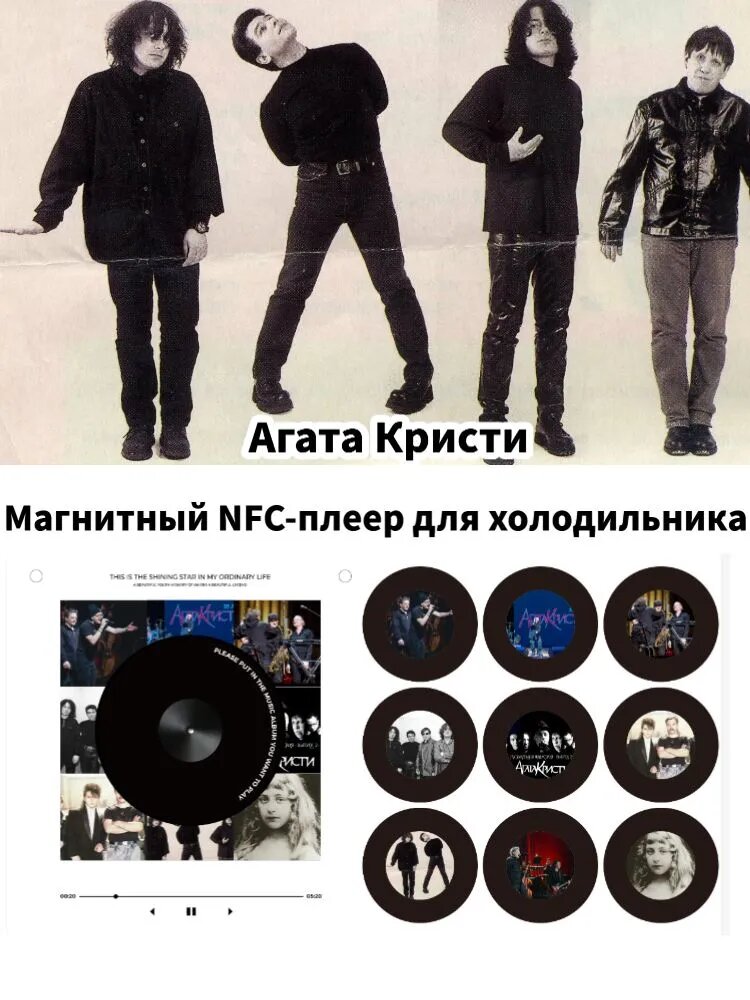 Агата Кристи, Магнит на холодильник с 9 дисками и индивидуальной песней Агата Кристи, Поддержка персональной настройки