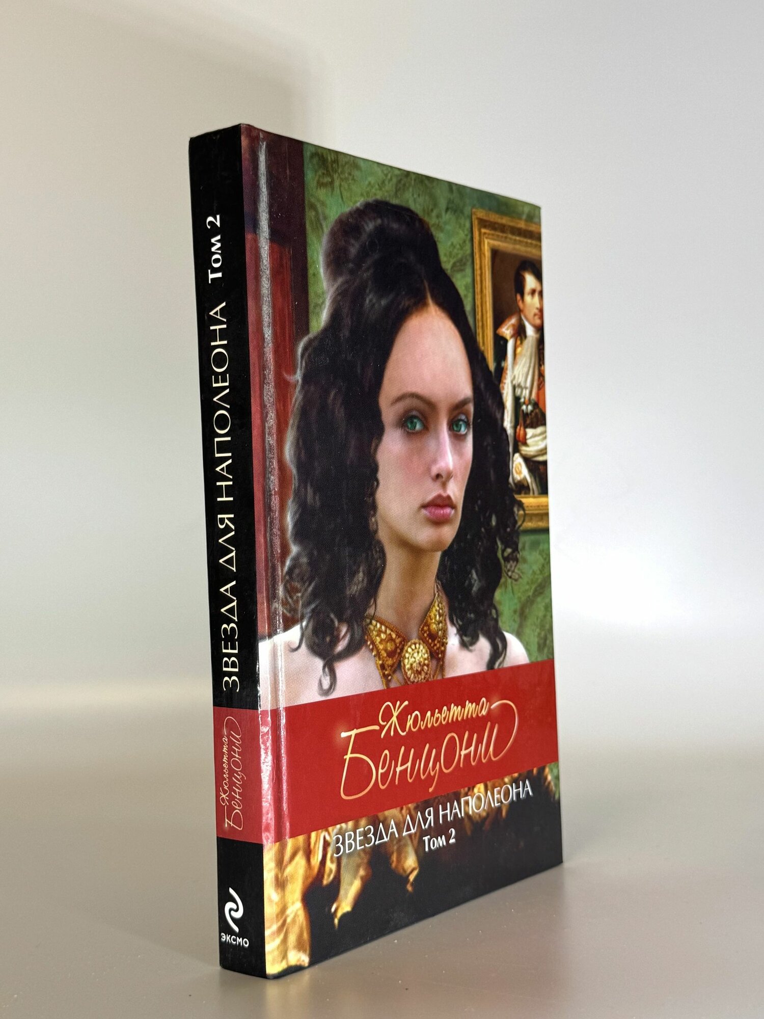Звезда для Наполеона. Джолетта Бенцони. Букинистическая книга в отличном состоянии.