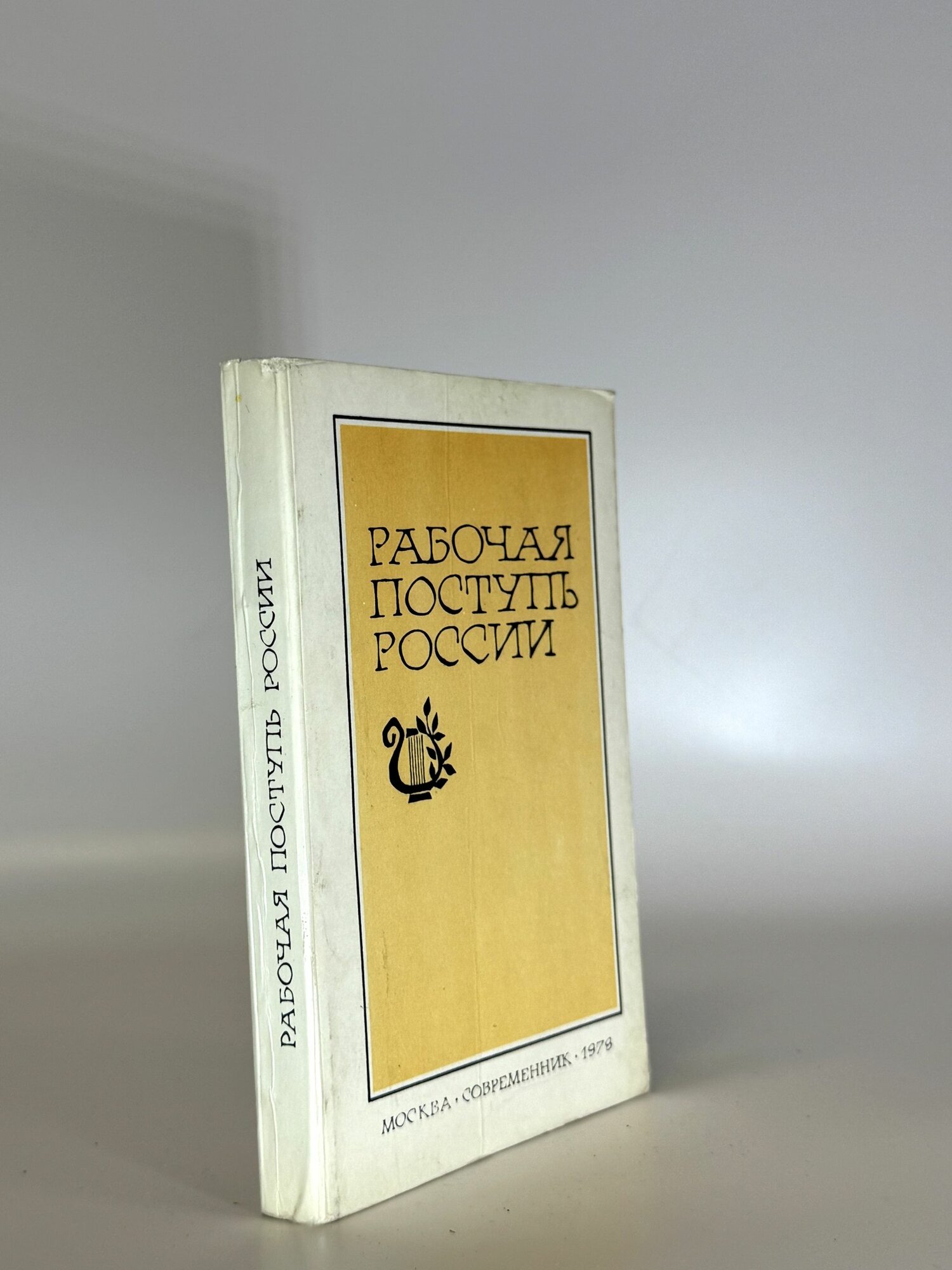 Рабочая поступь россии. Сборник. Букинистическая книга в отличном состоянии.