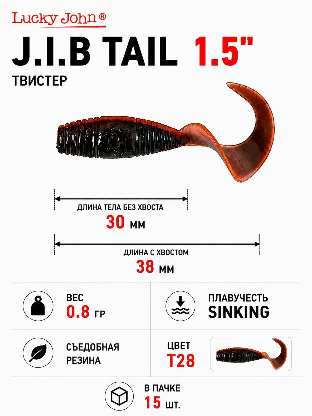 Твистеры съедобные искусственные Lucky John Pro Series J.I.B TAIL 1.5in (03.80)/T28 15шт. ++