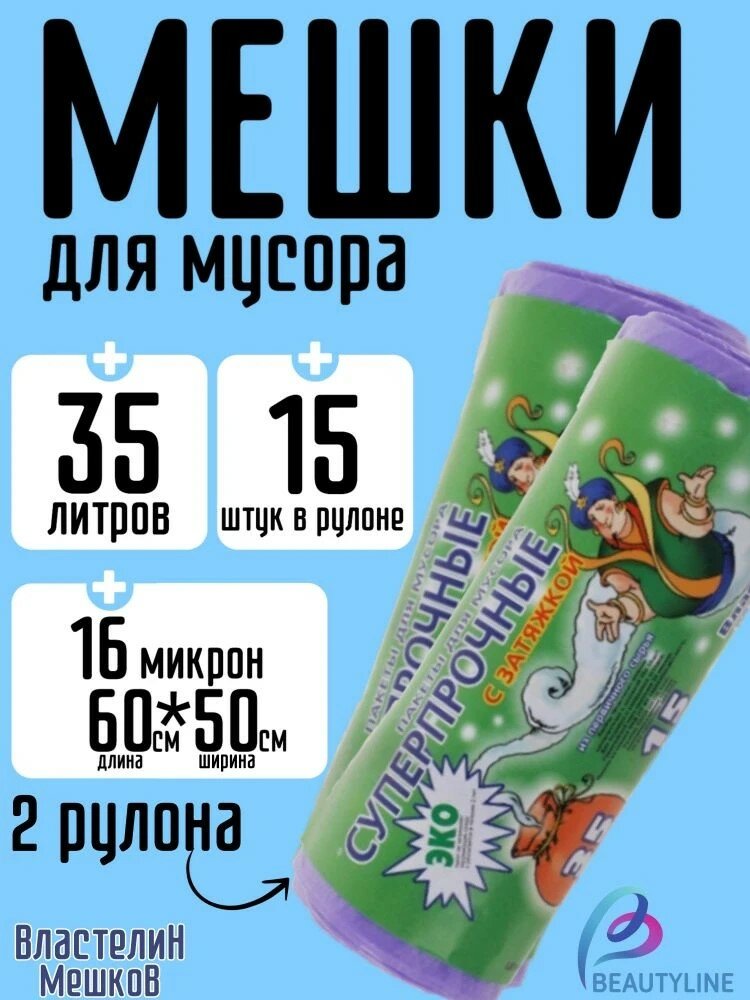 Пакеты для мусора суперпрочные с затяжкой, властелин мешков, 35л, 2 упаковки, 15шт в одной упаковке