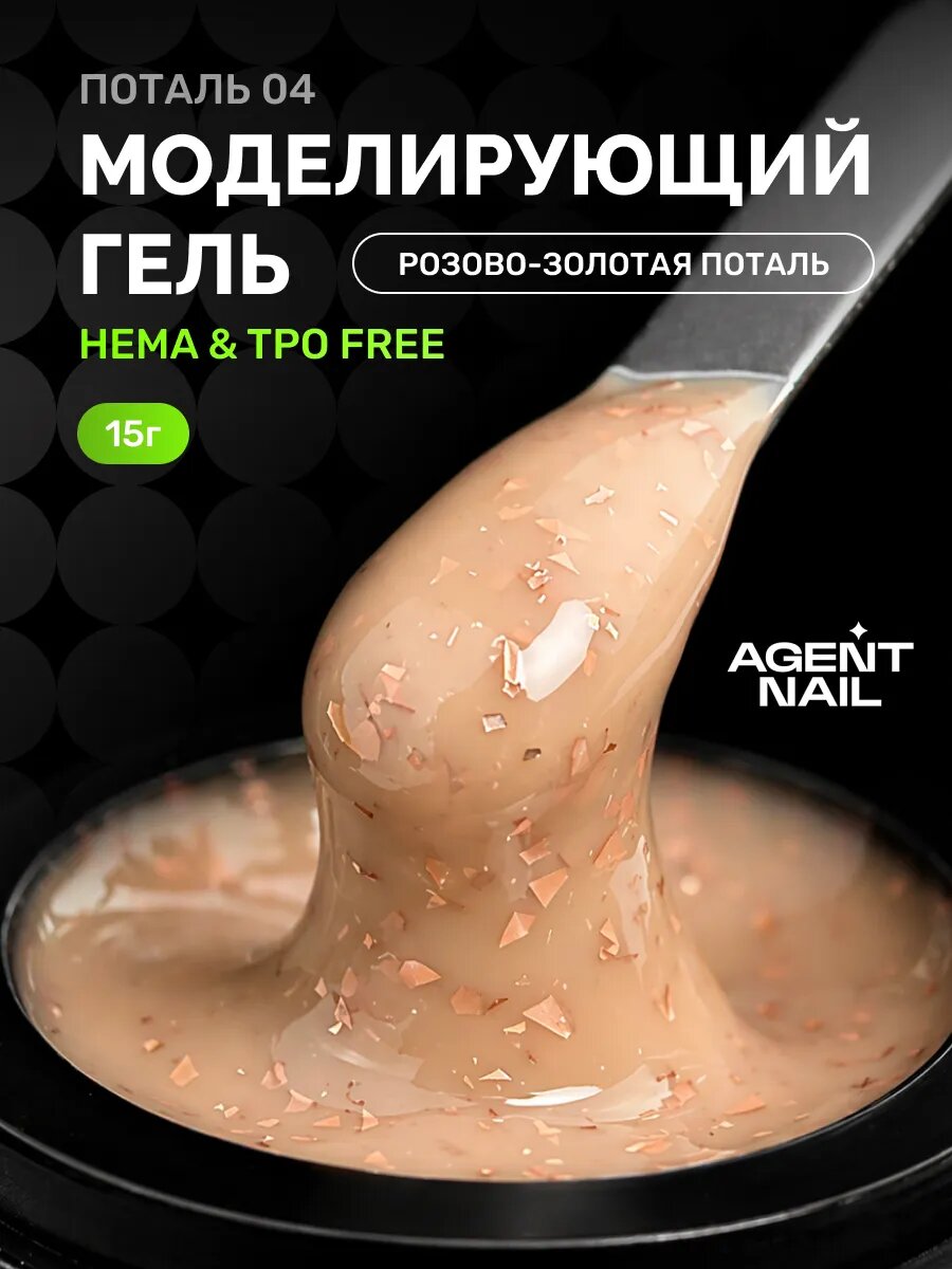 Гель для наращивания с поталью розовое золото 04, 15г