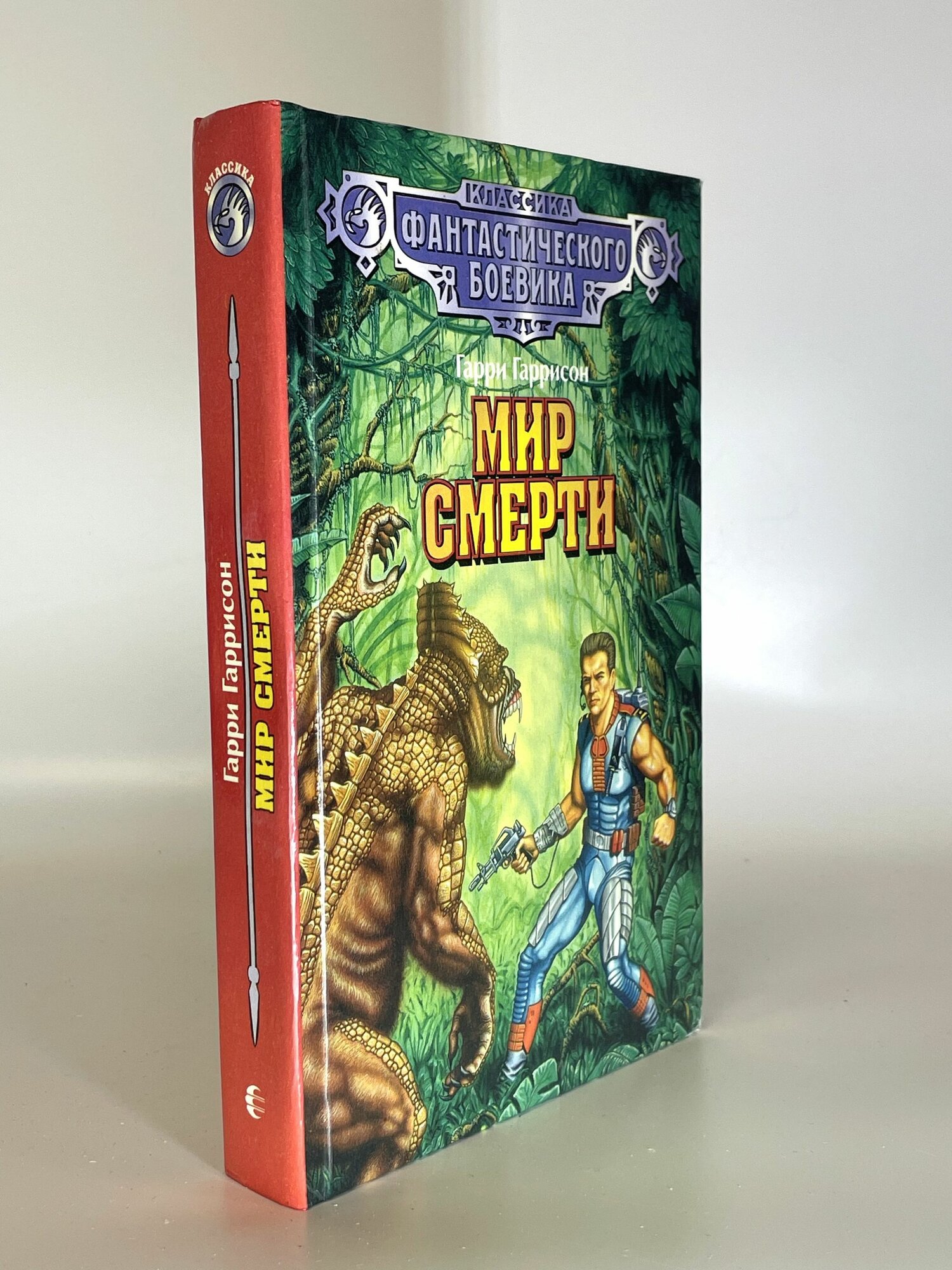 Мир смерти. Гарри Гаррисон. Букинистическая книга в отличном состоянии.
