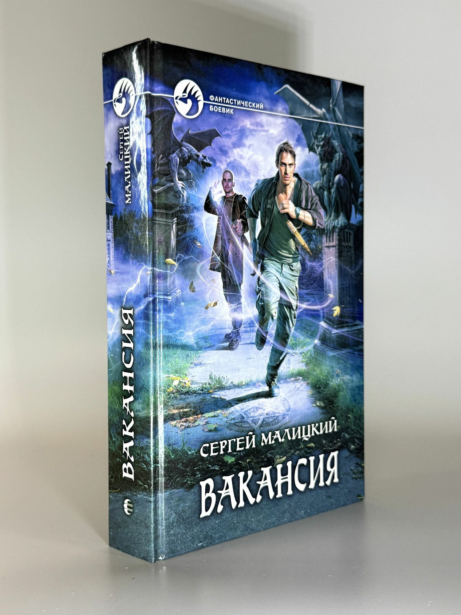 Вакансия. Сергей Малицкий. Букинистическая книга в отличном состоянии.