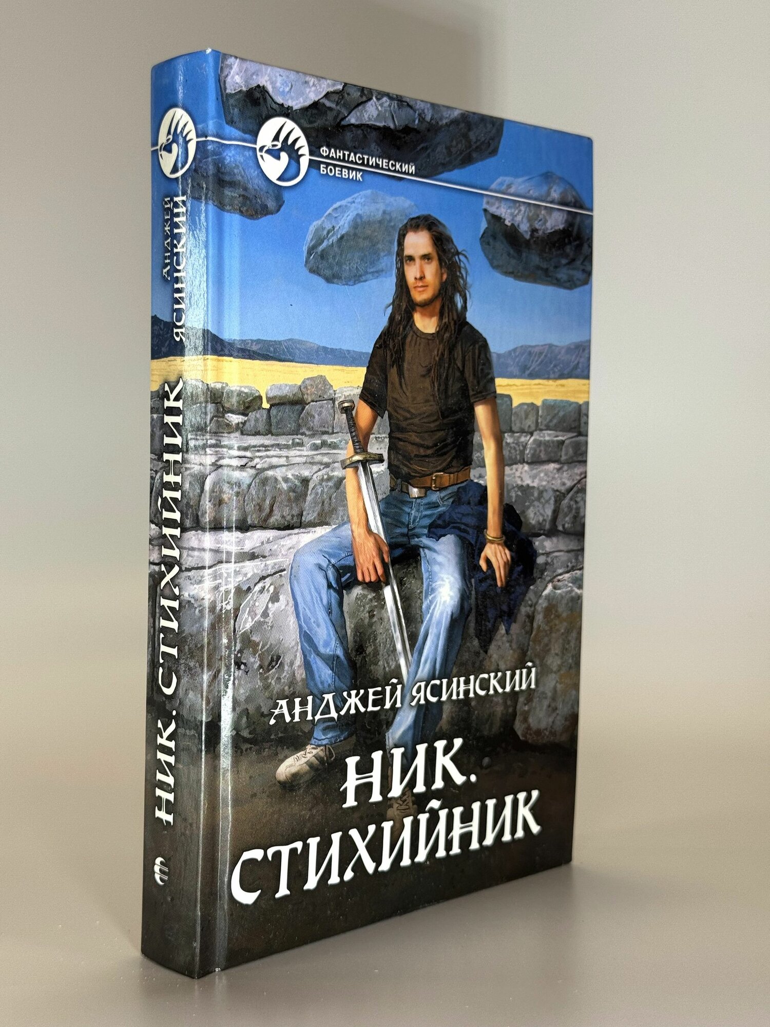 Ник. Стихийник. Анджей Ясинский. Букинистическая книга в отличном состоянии.
