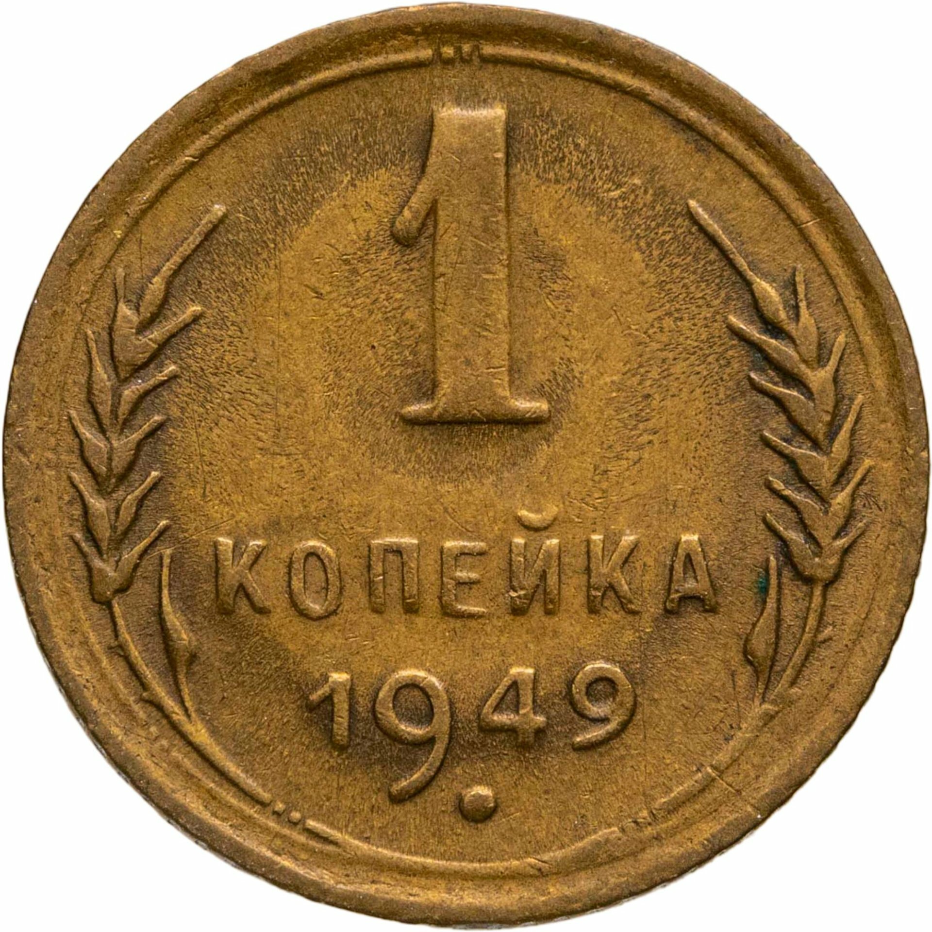 1 копейка 1949, Бронза, в сохранности VF-XF
