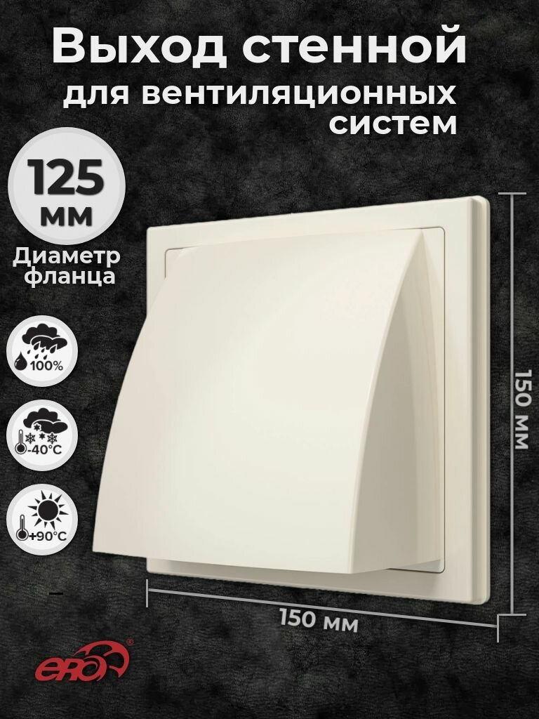 Выход стенной 150х150 мм (фланец 125 мм) Цвет: Слоновая кость. Выход уличный для вытяжки и притока воздуха.