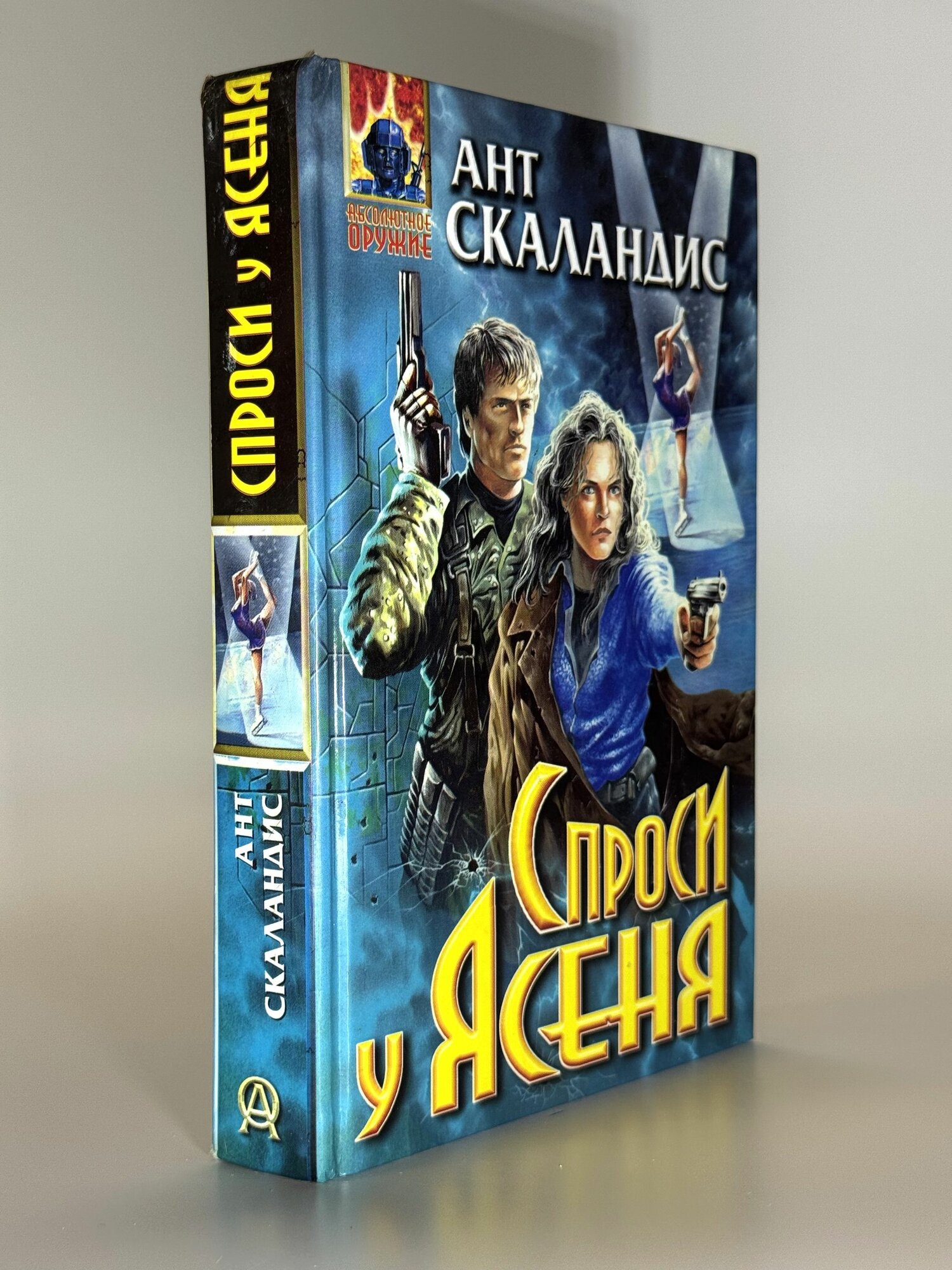 Спроси у Ясеня. Ант Скаландис. Букинистическая книга в отличном состоянии.