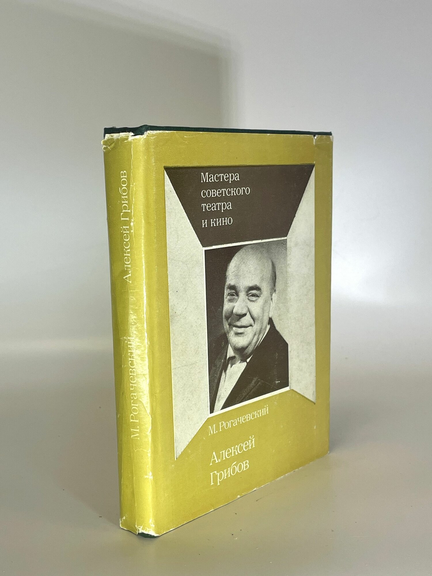 Мастера театра и кино. Алексей Грибов. М. Рогачевский. Букинистическая книга в отличном состоянии.