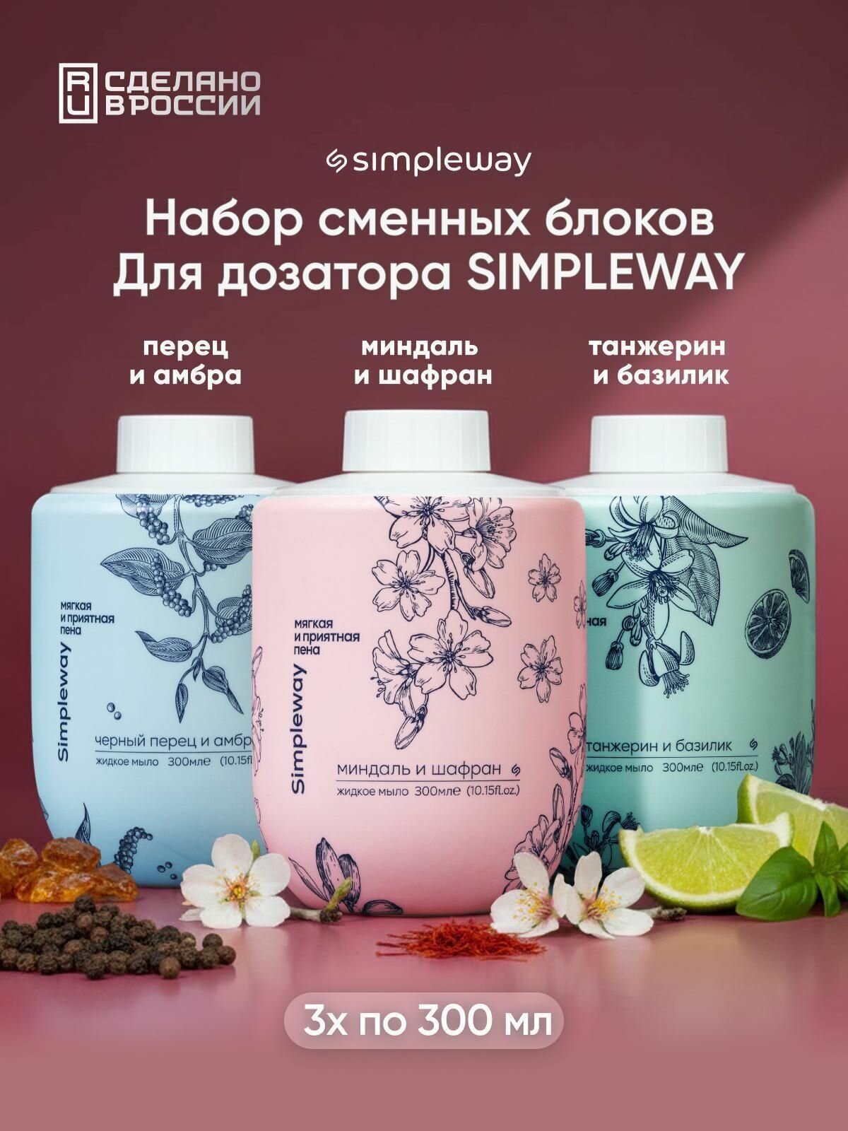 Мыло жидкое для дозатора микс 3 шт. simpleway черный перец, амбра, миндаль, шафран, танжерин, базилик