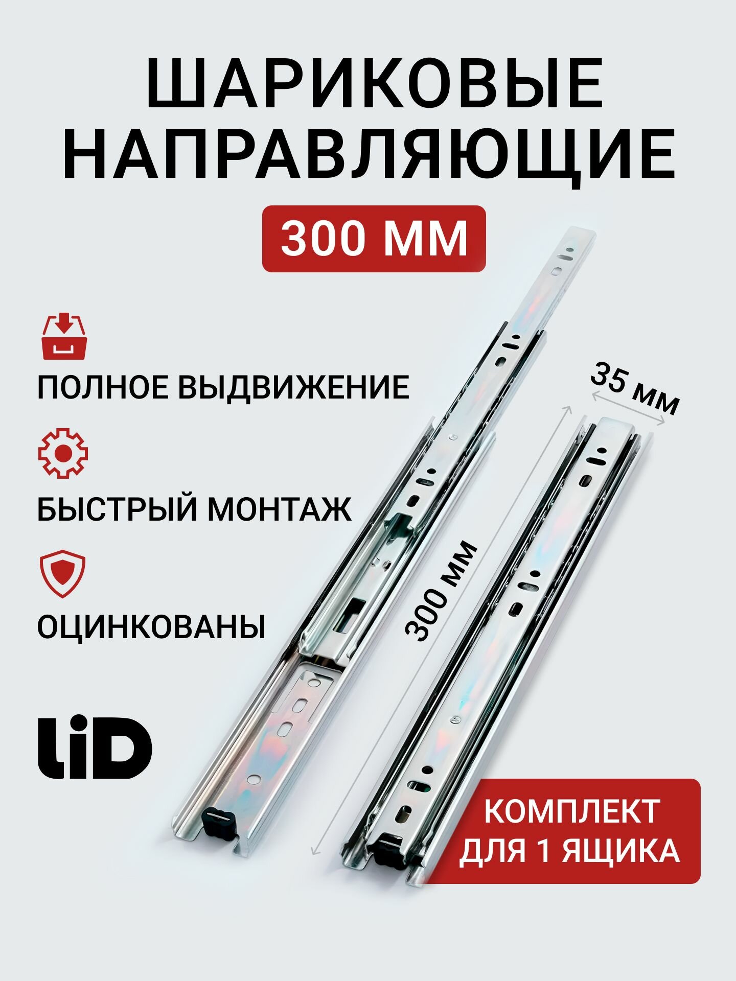 Направляющие для ящиков 300 LID 300х35мм шариковые, комплект на 1 ящик