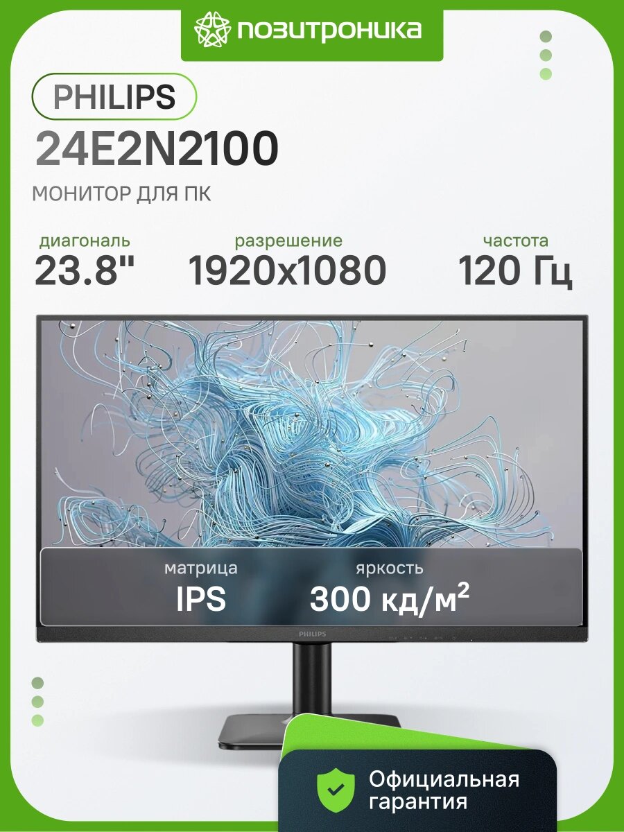 23.8 Монитор Philips 24E2N2100 23.8 IPS 120 Гц 1xHDMI