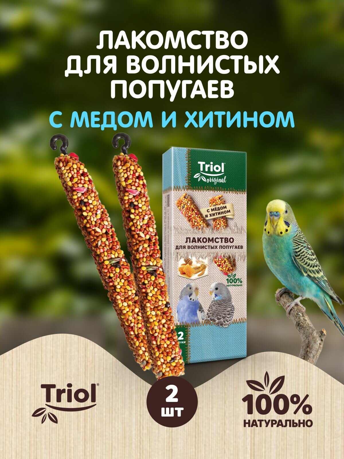 Лакомство для попугаев волнистых с медом и хитином Triol (уп.2шт.), 55г для волнистых попугаев 55 грамм