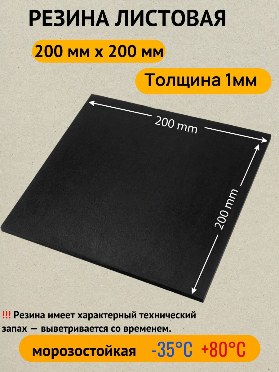 Резина листовая / техпластина тмкщ-с 200 мм х200 мм, толщина 1мм резиновый лист техническая пластина
