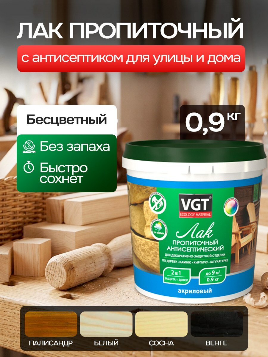 Лак для дерева VGT , бесцветный с антисептиком, пропитка, акриловый VGT, 0,9кг акриловая пропитка бесцветный лак