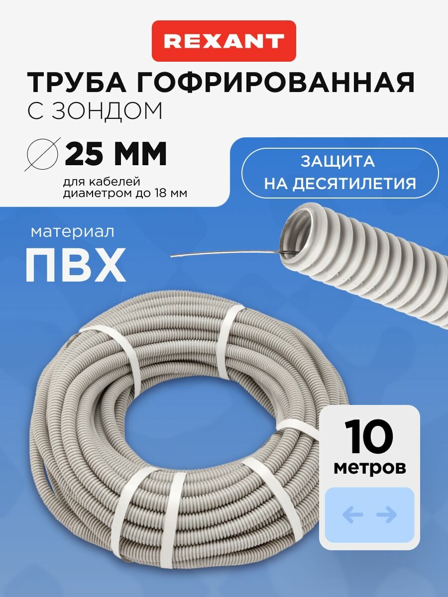 Гофра для кабеля 25мм, труба гофрированная с зондом серая 10м REXANT для прокладки кабеля гибкая гофра для защиты проводов