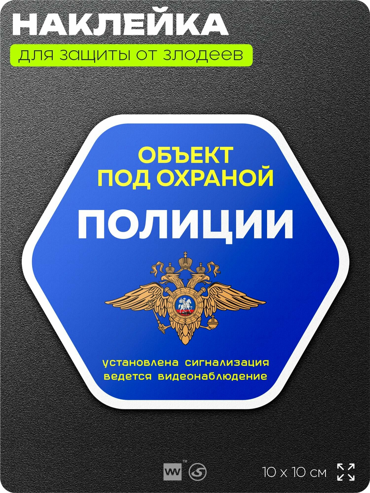 Наклейка Охраняется Полиция, ромб, 10х10 см, установлена сигнализация и видеонаблюдение, Айдентика Технолоджи ромбовая наклейка охрана сигнализация видеонаблюдение